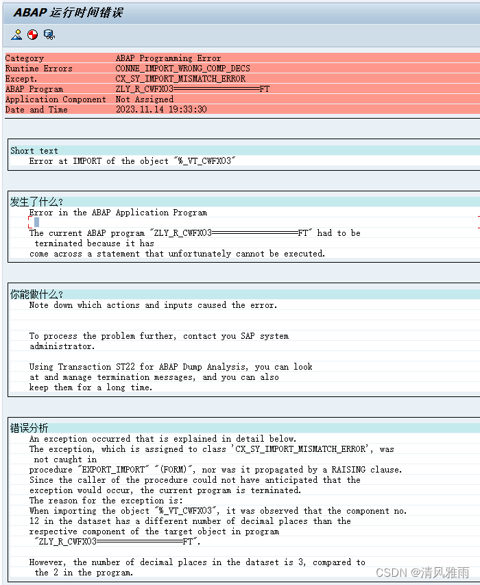 SAP：解决函数CONNE_IMPORT_WRONG_COMP_DECS CX_SY_IMPORT_MISMATCH_ERROR错误_cx sy import mismatch error ...