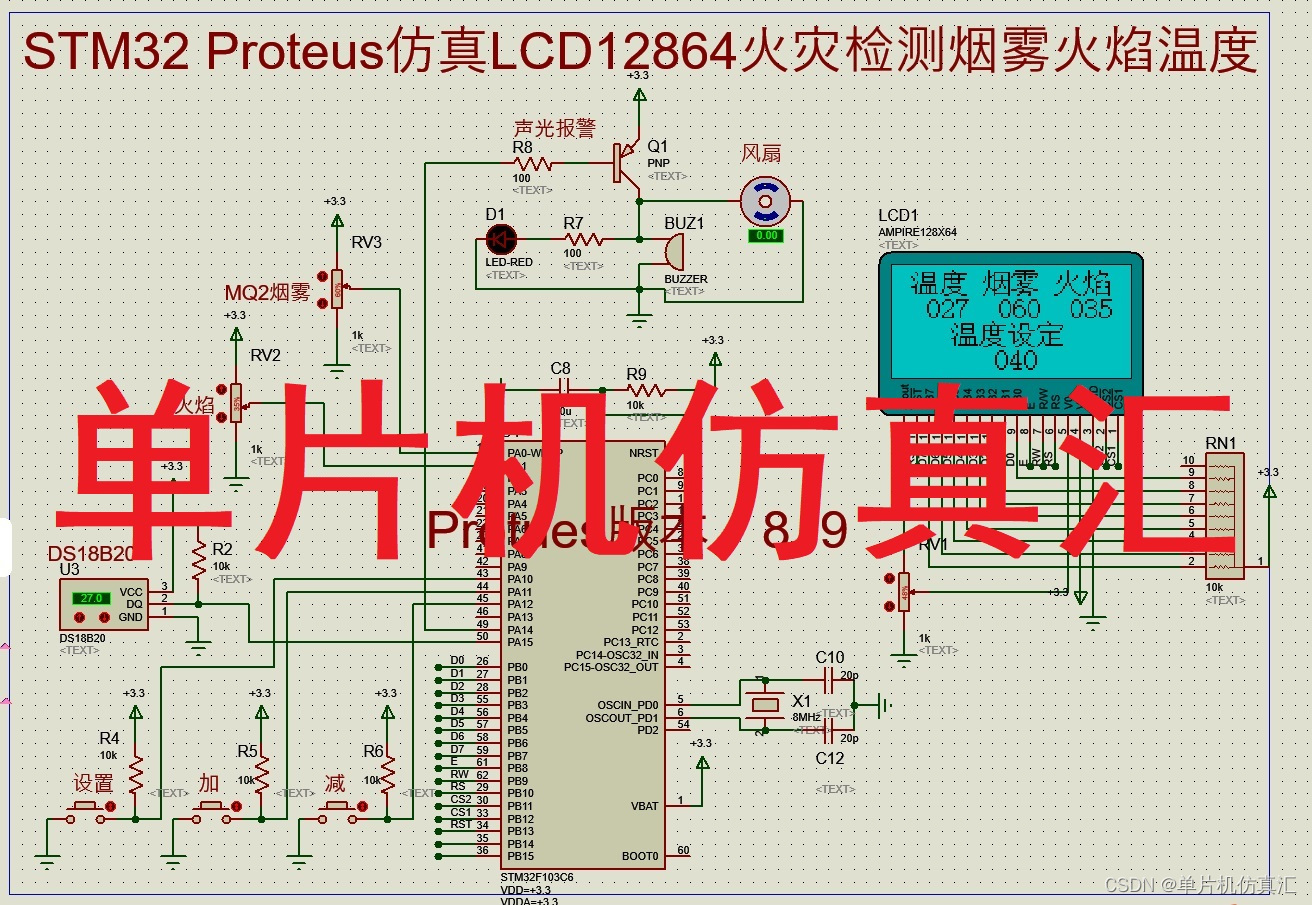 STM32 Proteus仿真LCD12864火灾检测烟雾火焰温度报警器MQ2 -0064_proteus火焰传感器在哪-CSDN博客