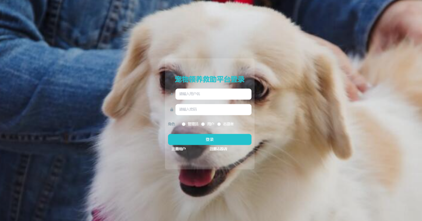 基于javaspringbootvue宠物领养救助平台设计和实现 Csdn博客
