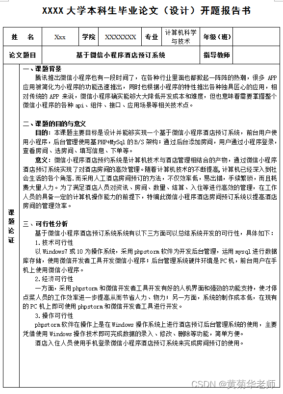 小程序毕设作品之微信酒店预订小程序毕业设计(4)开题报告基于微信小程序的酒店预定系统的设计与实现开题报告 Csdn博客