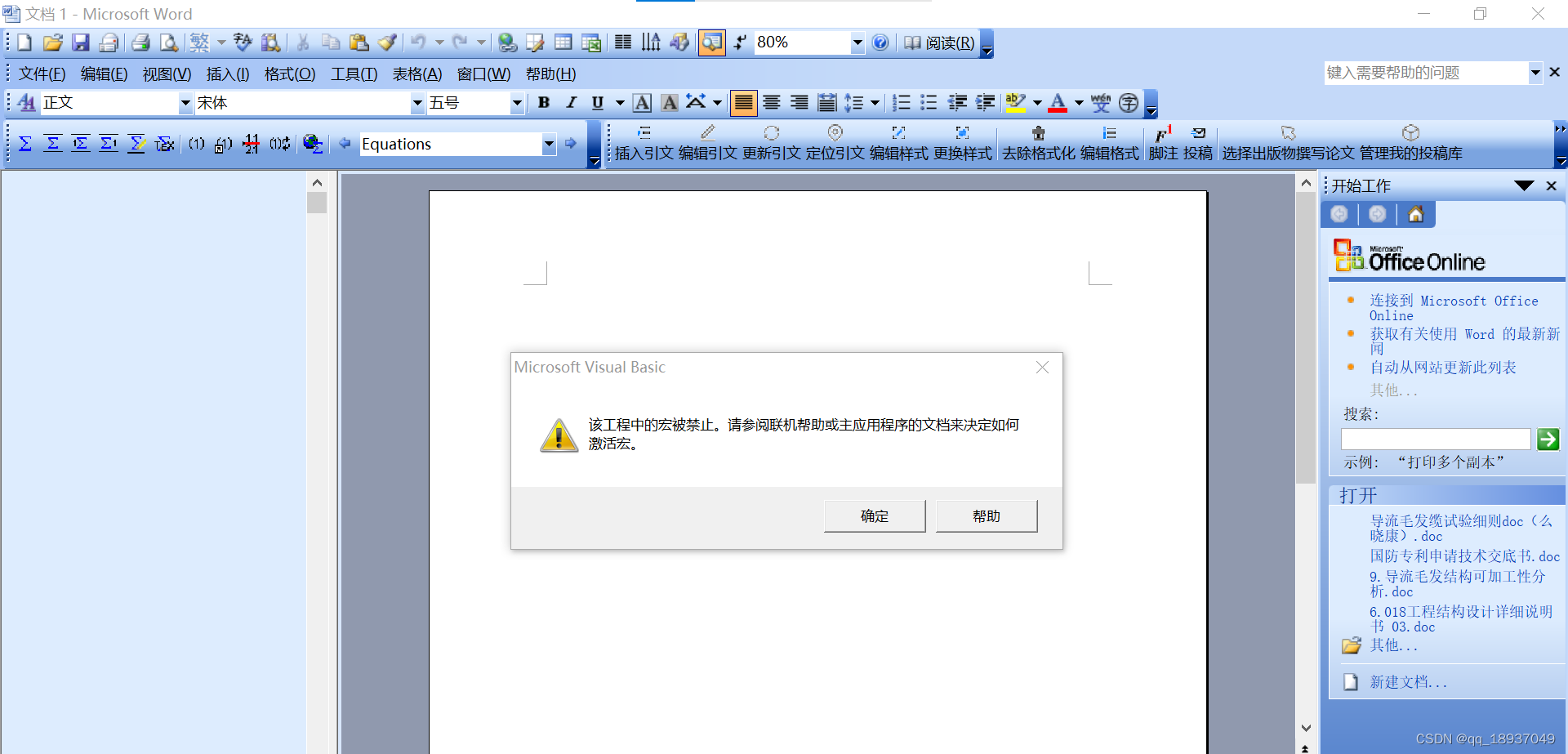 word2003，出现Microsoft Visual Basic对话框，并显示警告“该工程中的宏被禁止。请参阅联机帮助或主应用程序的文档来决定如何激活宏。”的解决方案_该工程中的宏被禁止,请 ...