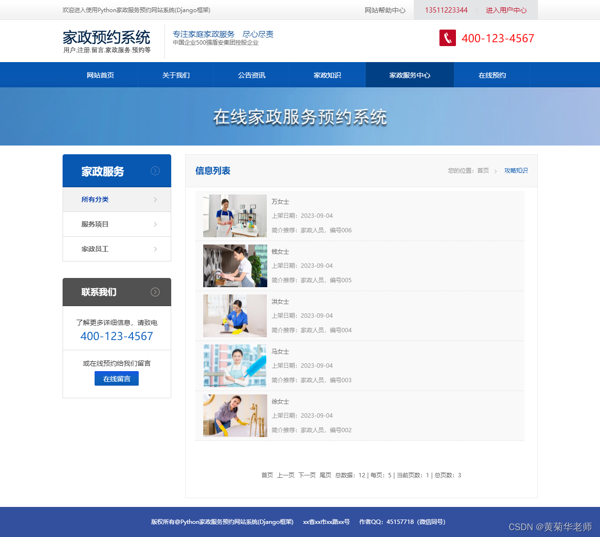 基于pythondjango框架的毕业设计作品成品（38）家政公司家政服务预约管理系统设计与实现基于django的家政服务管理系统毕业