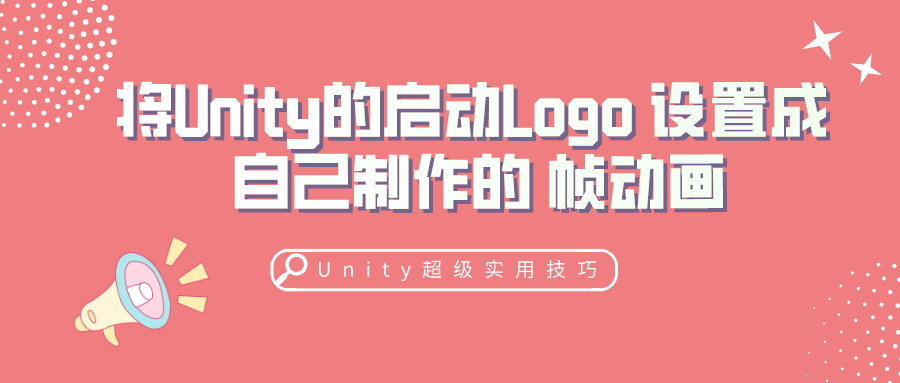 Unity实战篇 | 教你怎样将Unity的启动Logo 设置成 自己制作的 帧动画_csdn unitylogo开场动画-CSDN博客