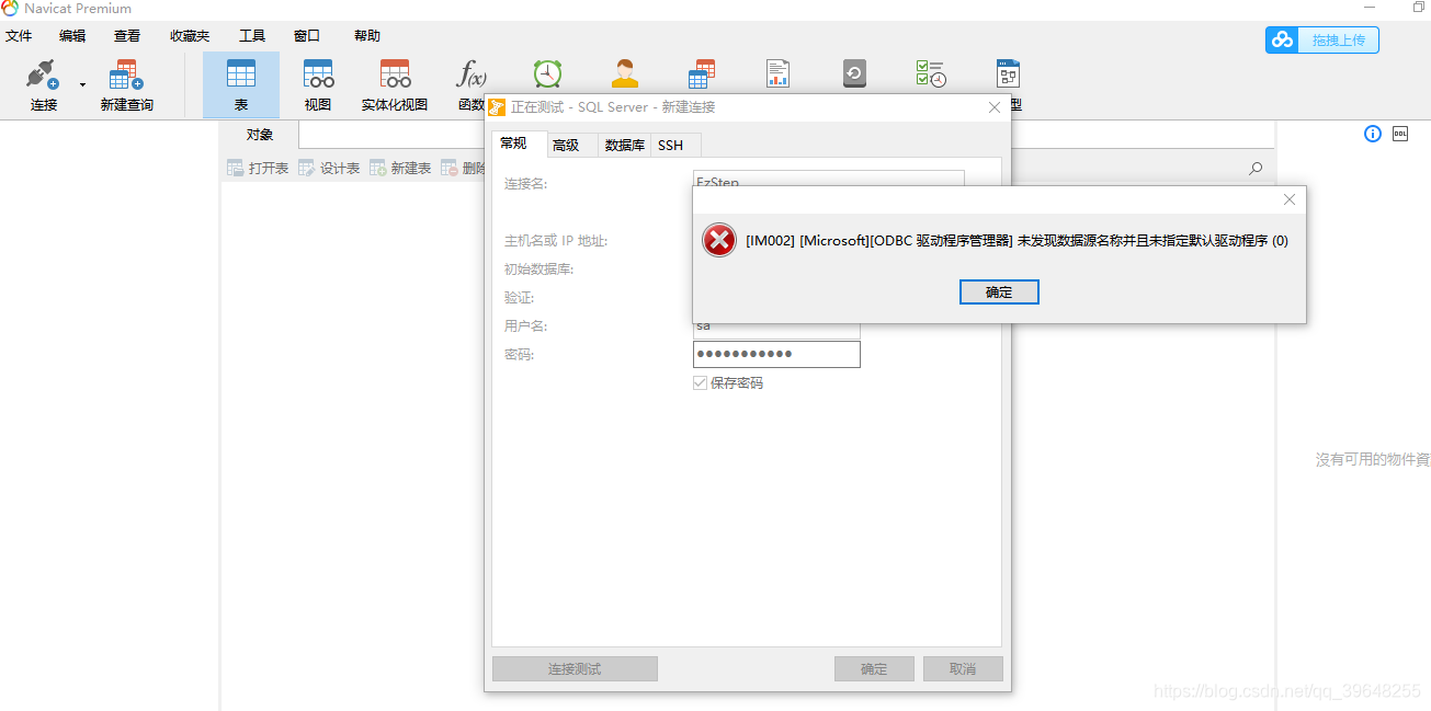Navicat连接sqlserver数据库提示：未发现数据源名称并且未指定默认驱动程序 Csdn博客