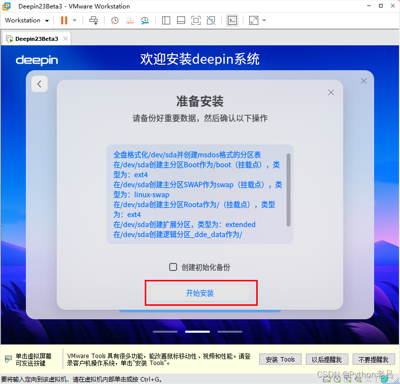 ⭐️VMwareWorkstation17.0搭建Deepin23Beta3深度操作系统Linux虚拟机（完整安装步骤·全网最详细图文教程）_vmware deepin-CSDN博客