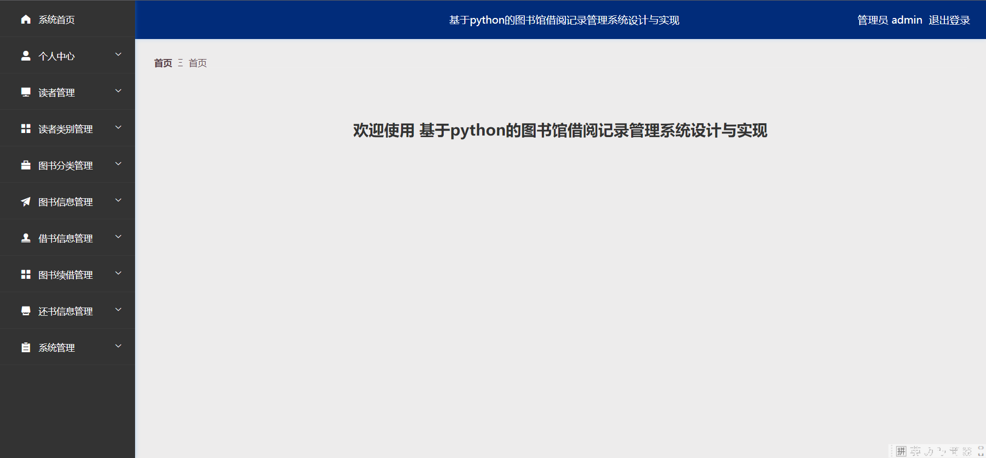 基于python的图书馆借阅记录管理系统设计与实现基于python图书馆类实现代码的功能运行截图 Csdn博客