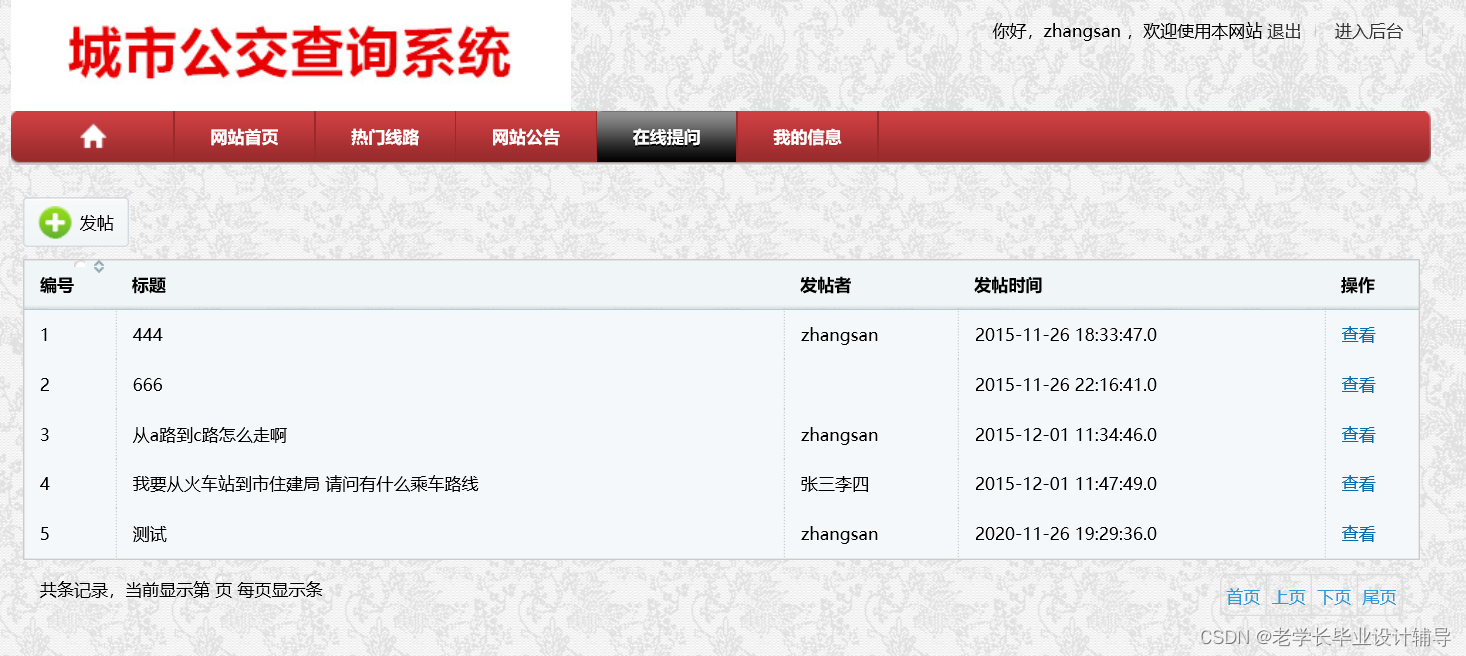 Javaweb基于jspservlet开发城市公交查询系统的设计与实现源码论文ppt任务书检查表 毕业设计基于java城市公交查询