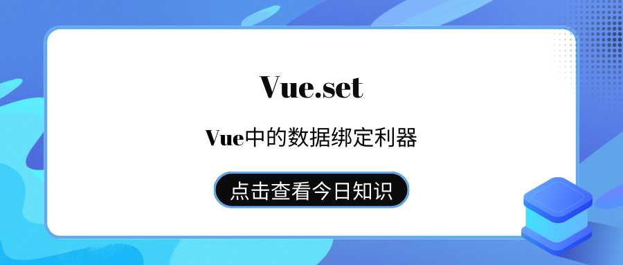Vue.set：Vue中的数据绑定利器_vue set数据-CSDN博客