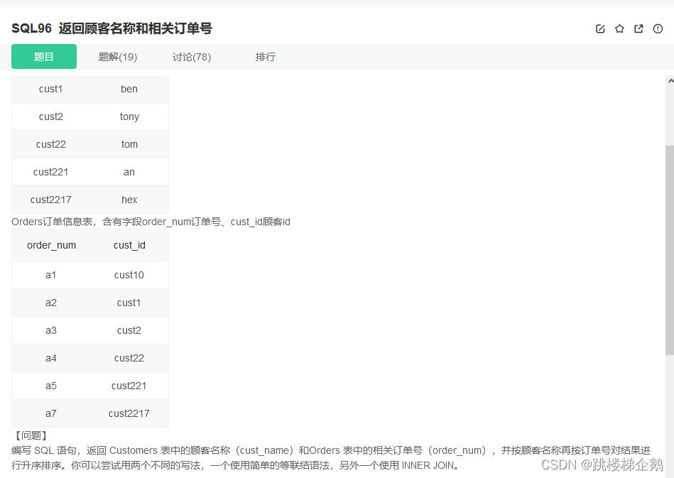 【SQL刷题】DAY15----SQL联结表专项练习_sql连表查询题目-CSDN博客
