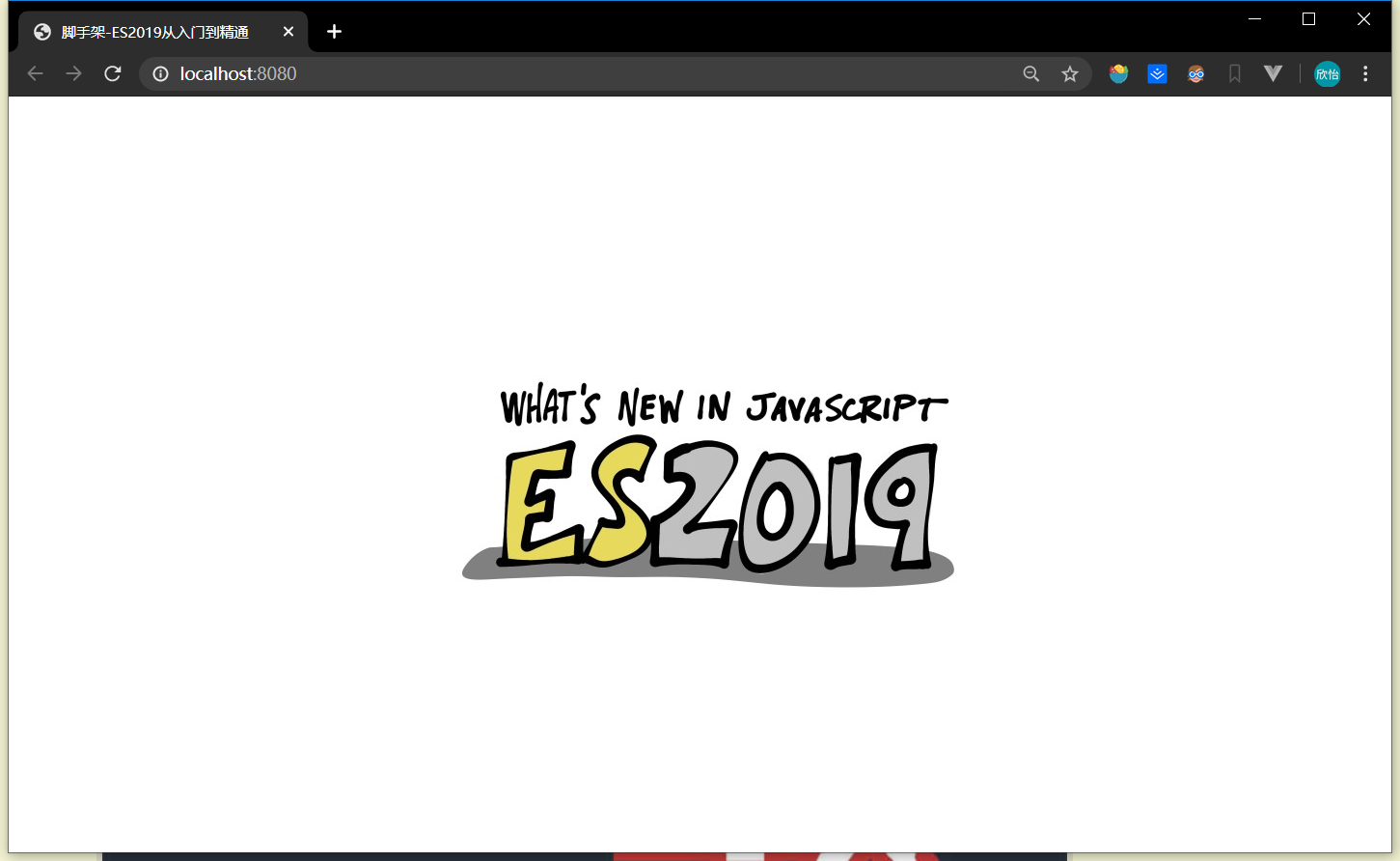 再学JavaScript ES(6-10) 第一章 课程介绍与环境搭建_es10-cli-CSDN博客