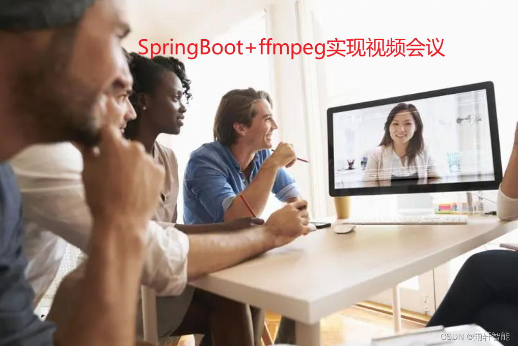 Spring Boot结合ffmpeg实现视频会议系统视频流处理与优化java及linux相关教程 Csdn专栏