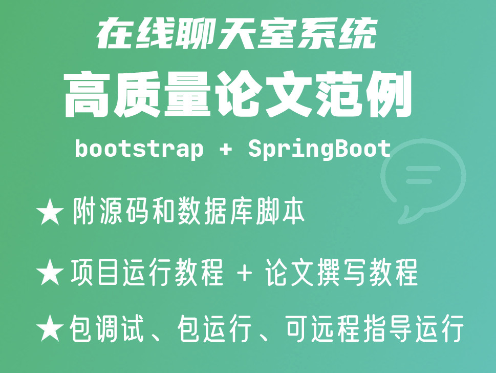 基于springboot的在线聊天室系统的设计与实现，2万字以上高质量毕业论文范例，附送源码、数据库脚本，项目导入与运行教程，论文撰写教程基于javaspringbootmysql实现的