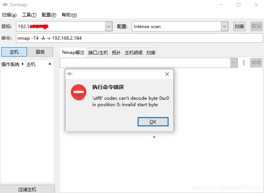 Zenmap 报'utf8' codec can't decode byte 0xc0 in position 0: invalid start byte错误部分解决方案_utf-8 ...