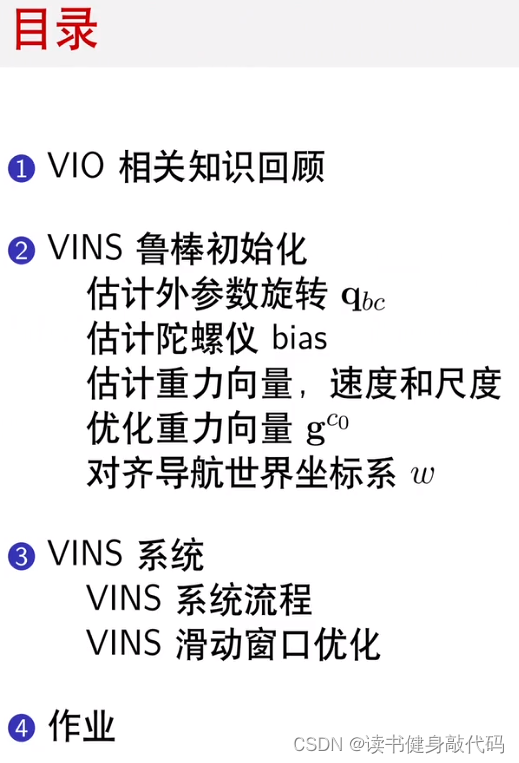 手写VIO第7章--VINS初始化和VIO系统--笔记_vio rbc-CSDN博客