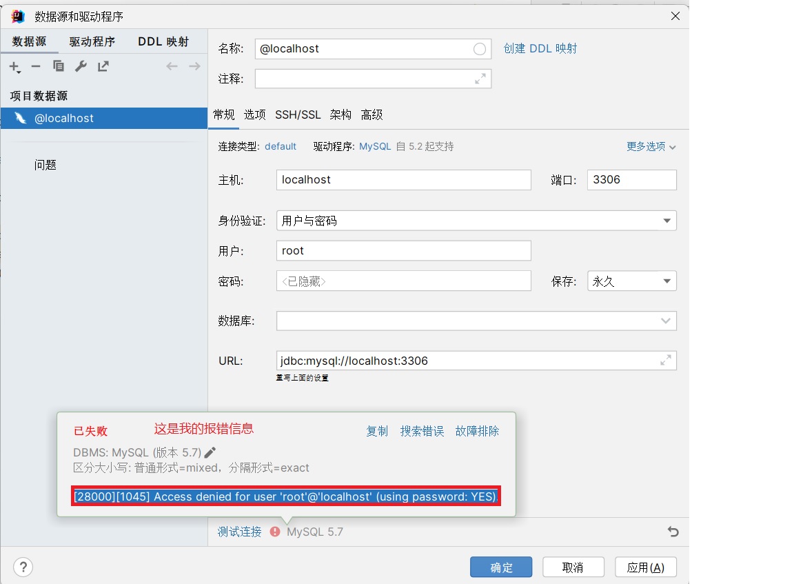 idea连接数据库失败[28000] [1045]Access denied for user ‘root‘@‘localhost‘ (using password: YES ...