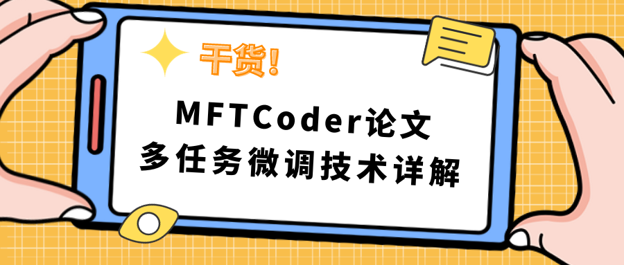 干货！MFTCoder论文多任务微调技术详解-CSDN博客