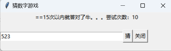 Python图形界面设计应用—猜数字游戏python开发一个猜数字游戏运行效果如图所示。游戏中电脑随机生成1024以内数字使 Csdn博客
