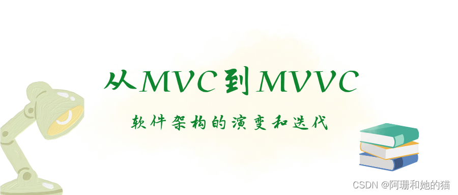 从MVC到MVVC：软件架构的演变和迭代-CSDN博客