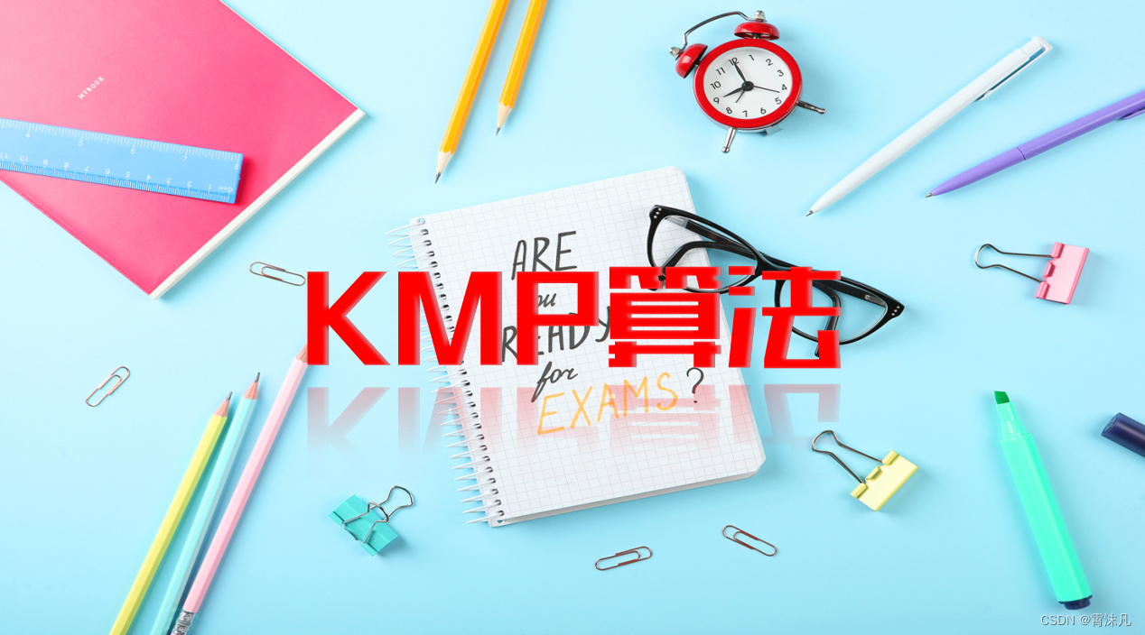 KMP算法详解：从暴力搜索到高效匹配-CSDN博客