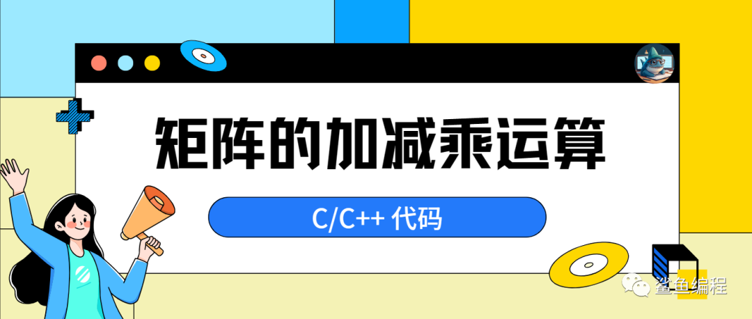 C代码：矩阵的加减乘运算两个三阶矩阵相加减乘使用重载运算符c Csdn博客 