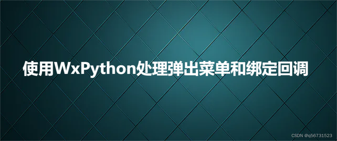 使用WxPython处理弹出菜单和绑定回调_wxpython bind-CSDN博客