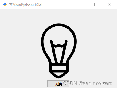 实战wxPython：054 - 图片相关的类_wxpython staticbitmap-CSDN博客