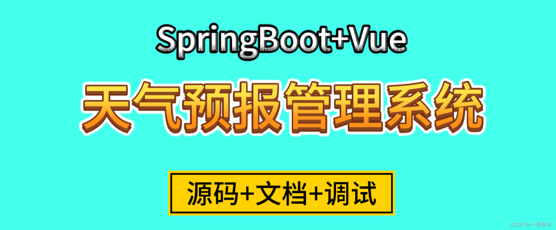 基于SpringBoot+Vue天气预报管理系统的设计与实现_pc端天气预报vue源码-CSDN博客