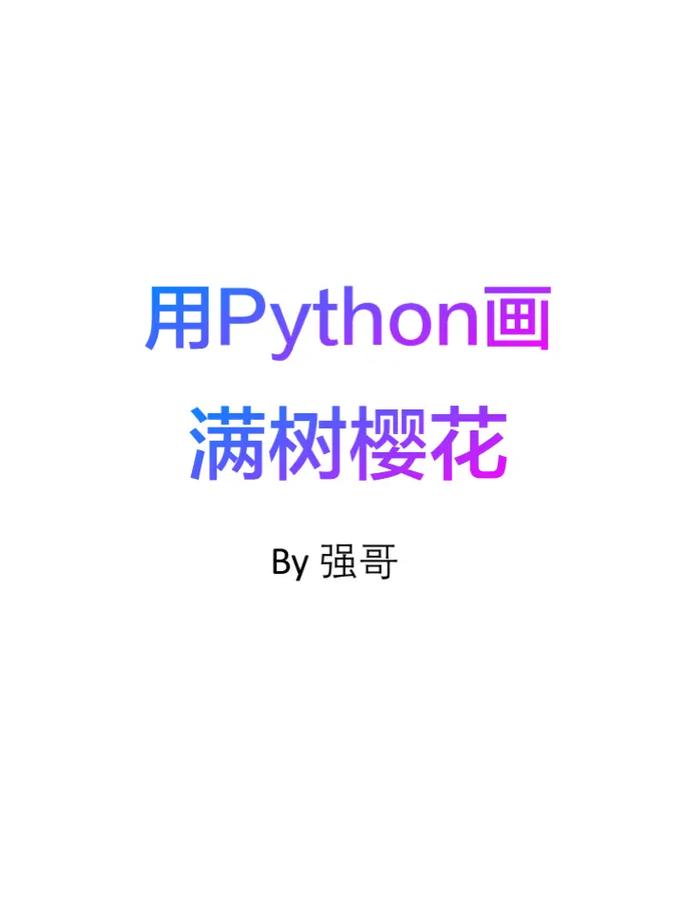 Python代码画樱花怎么运行 Python代码画樱花代码 Csdn博客