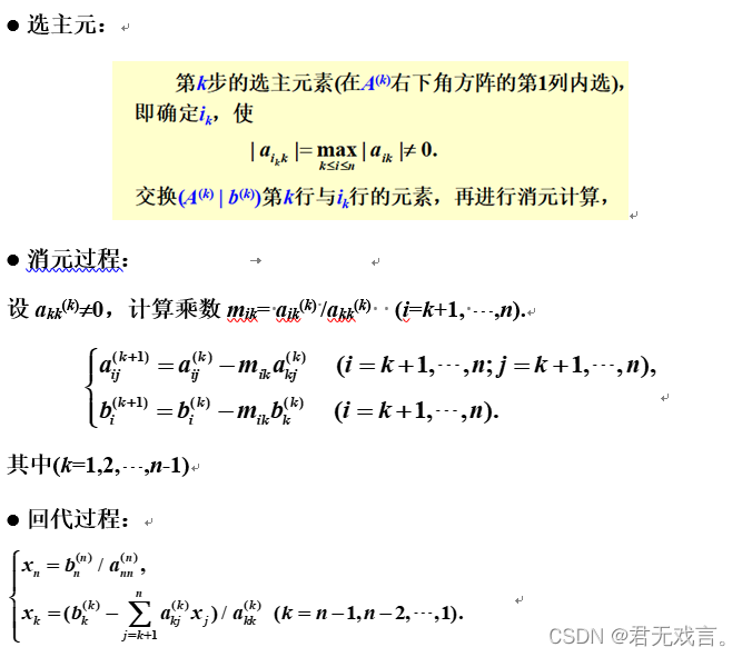 数学建模算法(基于matlab和python)之 线性方程组的直接法(高斯列主元消去法与追赶法)610列主元高斯消去法matlab