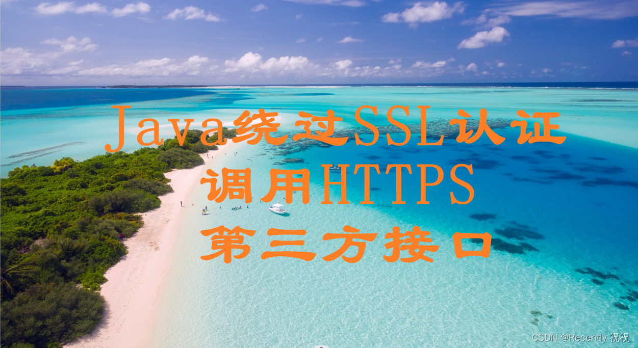 Java调用HTTPS接口，绕过SSL认证_java中调用其他程序的接口时候如何跳过证书的认证-CSDN博客