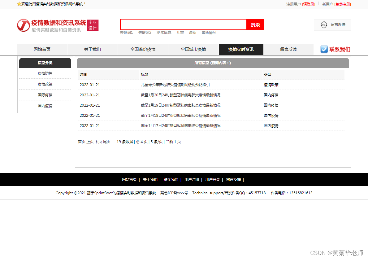 软件工程毕业设计课题（33）基于JAVA毕业设计JAVA疫情数据可视化系统毕设作品项目_java spring项目毕业设计周进展-CSDN博客