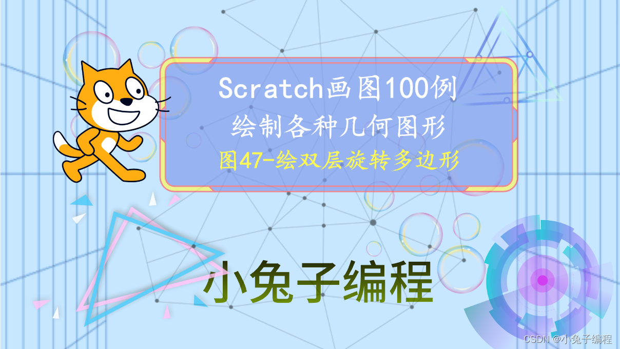【Scratch画图100例】图47-scratch绘制双层旋转正多边形 少儿编程 scratch编程画图案例教程 考级比赛画图集训案例_scratch 双轴 旋转-CSDN博客