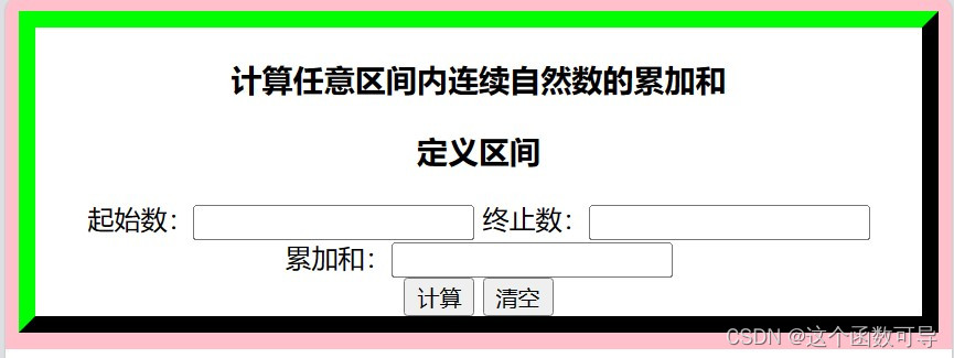 Javascript基础应用 计算任意区间内连续自然数的累加和父子组件间通信实战——计算任意区间连续整数累加和 Csdn博客