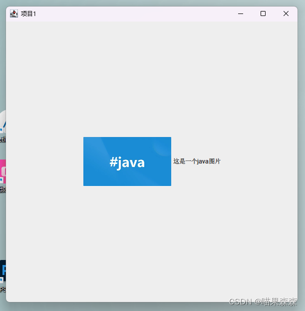 Swing程序设计（4）JLabel标签和导入图片-CSDN博客