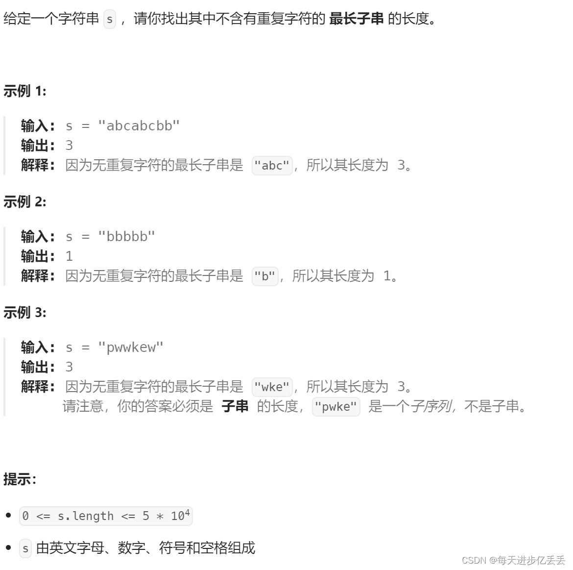 【leetcode每日一题】双指针 无重复字符的最长子串(10)难度⭐⭐无重复字符的最长子串 双指针 Csdn博客