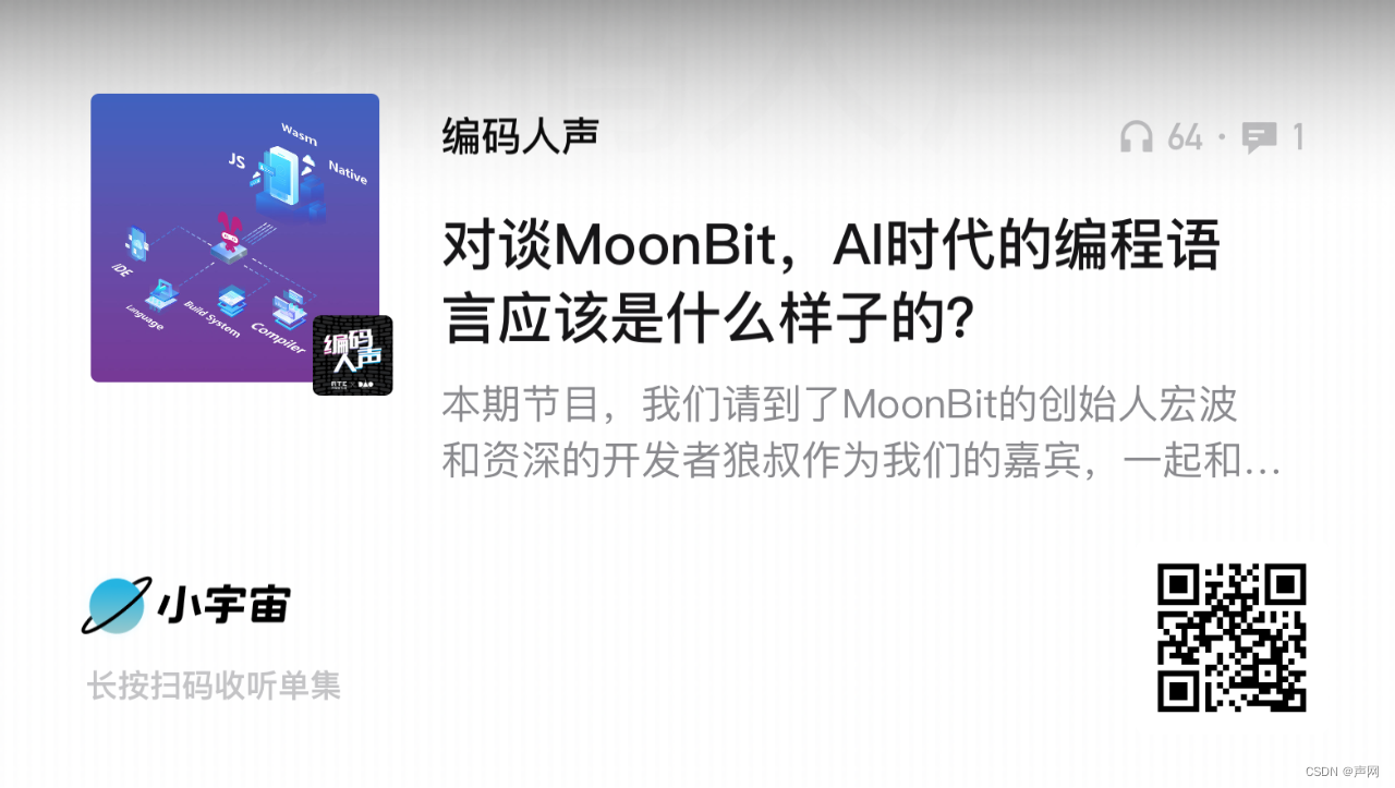 对谈 MoonBit：AI 时代的编程语言应该是什么样子的？丨编码人声-CSDN博客