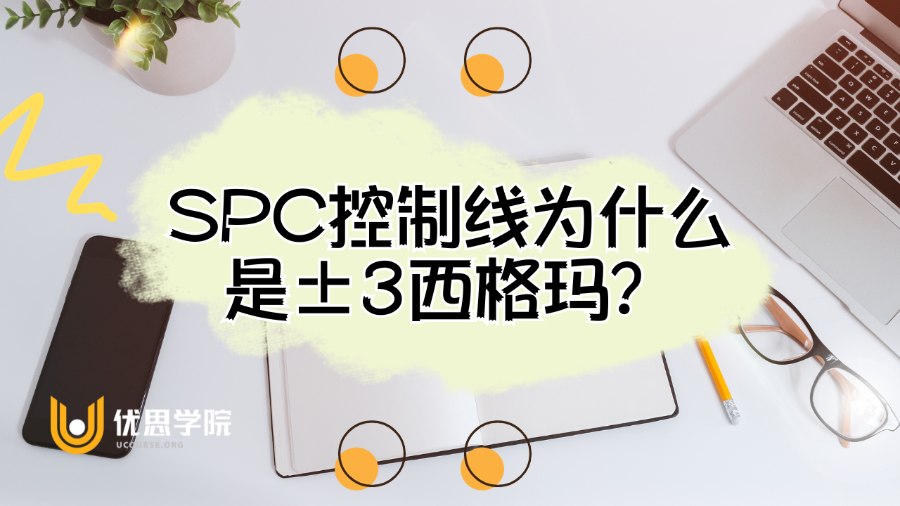 优思学院：SPC控制线为什么是±3西格玛？_上下控制限为正负3西格玛-CSDN博客