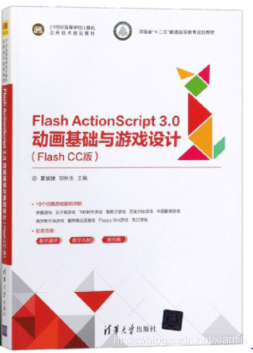 夏敏捷第28本著作《Flash ActionScript3.0动画基础与游戏设计》（Flash CC版）_flashactionscript动画设计图片-CSDN博客
