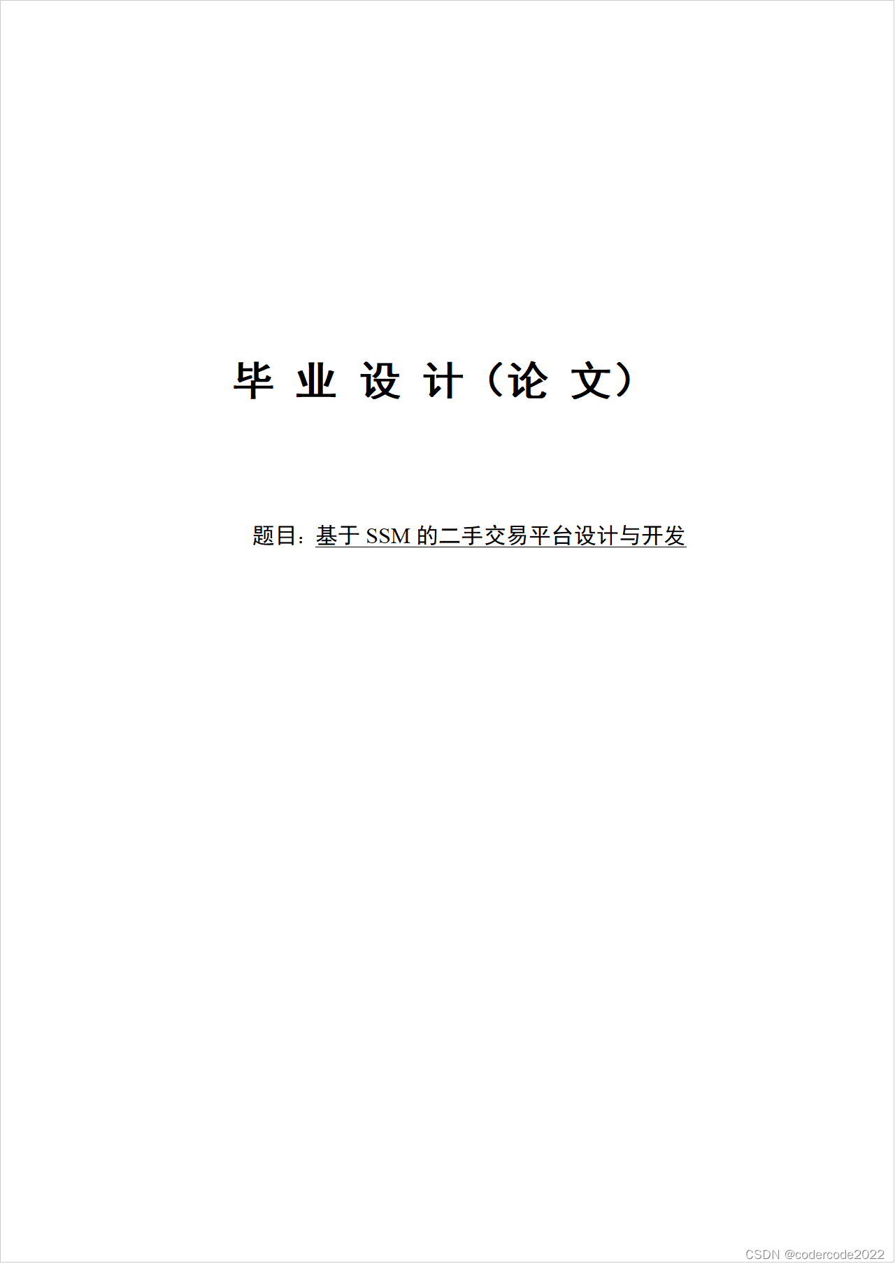 基于SSM的二手交易平台的设计与开发-CSDN博客