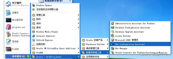 Oracle NetConfigurationAssistant与NetManager配置详解-CSDN博客