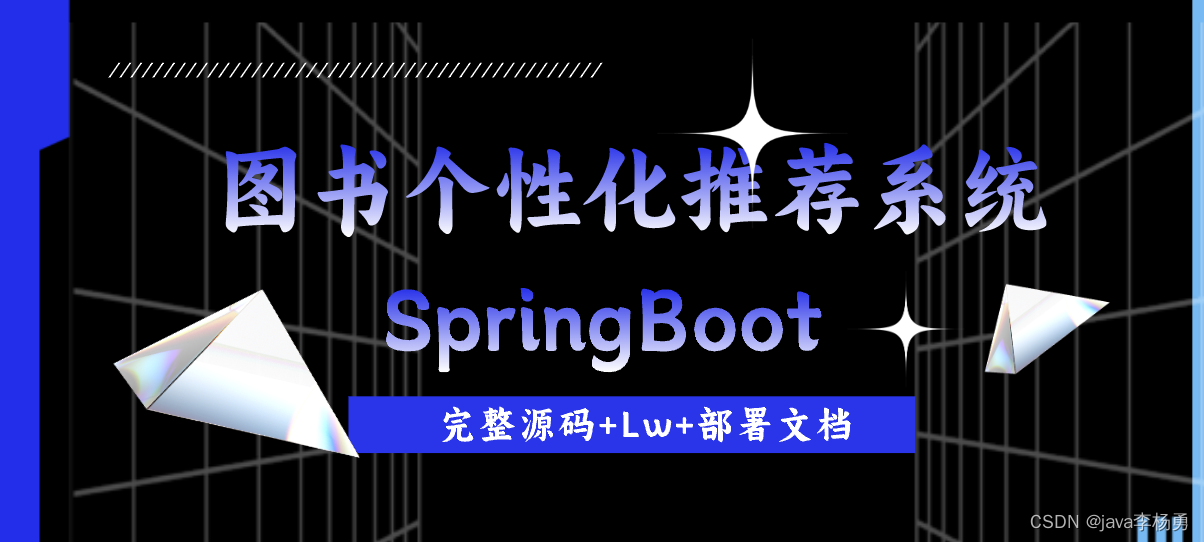 基于Java+SpringBoot+vue+element图书个性化推荐系统设计实现_基于springboot的在线图书推荐系统-CSDN博客