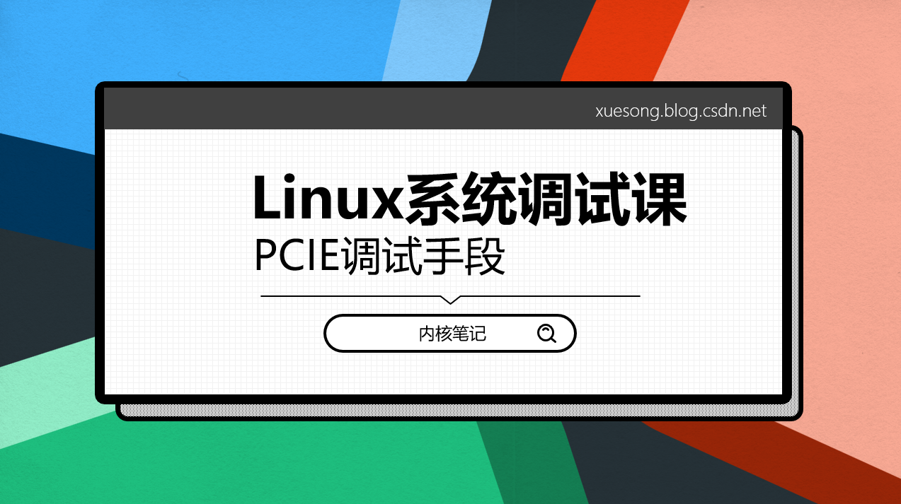 Linux系统调试课：PCIe调试手段_Linux 系统性能调优及调试课-CSDN专栏