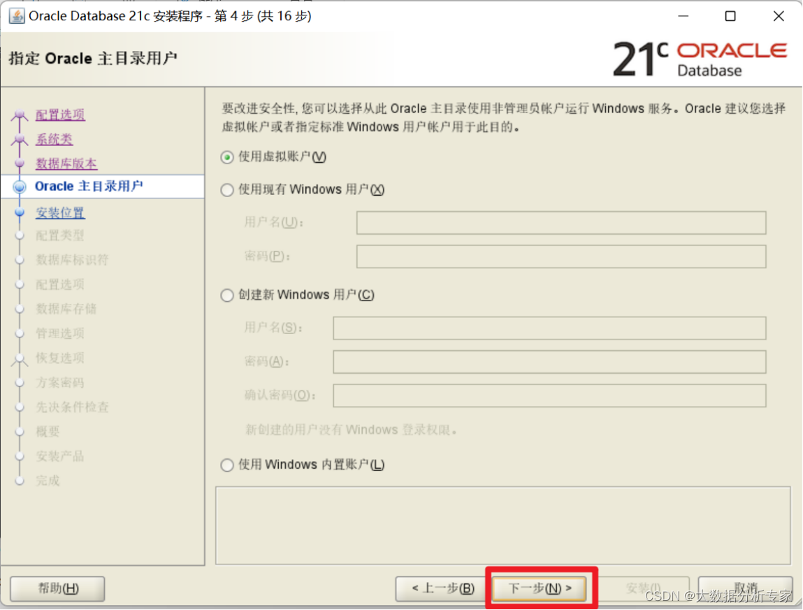 Oracle21c 超详细安装步骤_oracle21c详细安装教程-CSDN博客