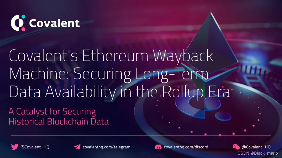 Covalent Network（CQT）的以太坊时光机：在 Rollup 时代确保长期数据可用性-CSDN博客