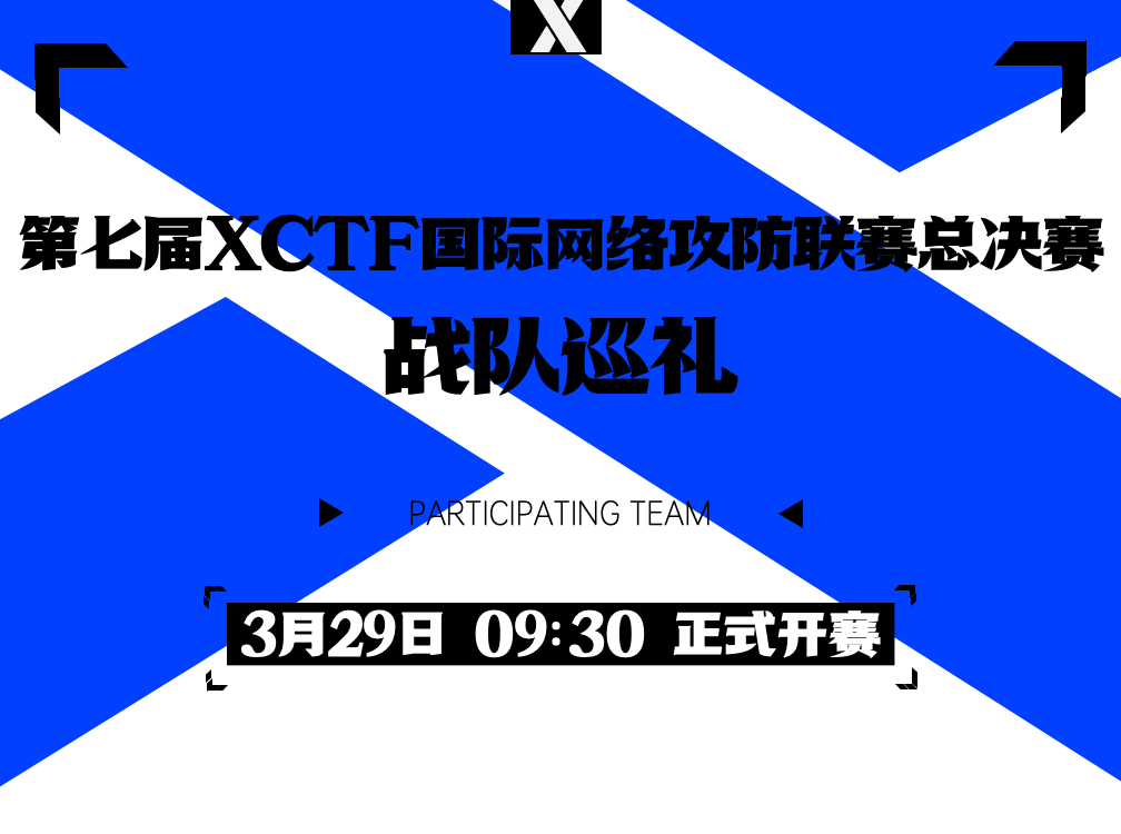 第七届XCTF国际网络攻防联赛总决赛战队巡礼！_ctf网络安全大赛排名-CSDN博客