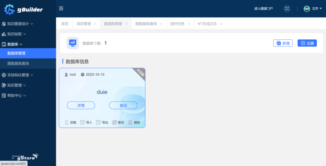 #gStore-weekly | gBuilder功能详解之数据入库、定时任务、抽取日志、数据库管理等-CSDN博客