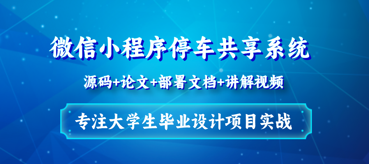基于javavueuniapp微信小程序停车共享系统设计和实现java的共享单车微信小程序系统设计与实现 Csdn博客