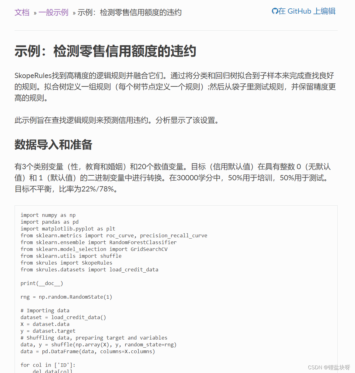 日常学习记录——skope-rules检测零售信用额度违约示例代码迁移_skoperules-CSDN博客