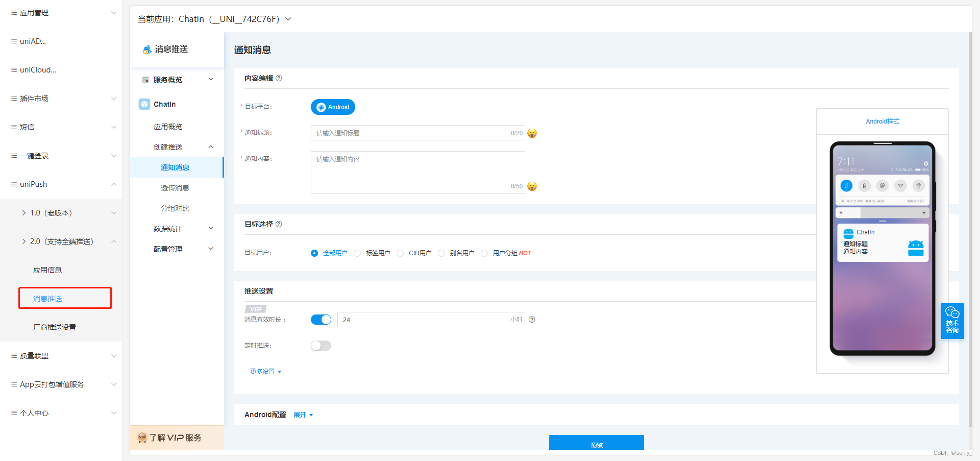 uniapp：3分钟搞定在线推送uni.createPushMessage，uni.onPushMessage-CSDN博客