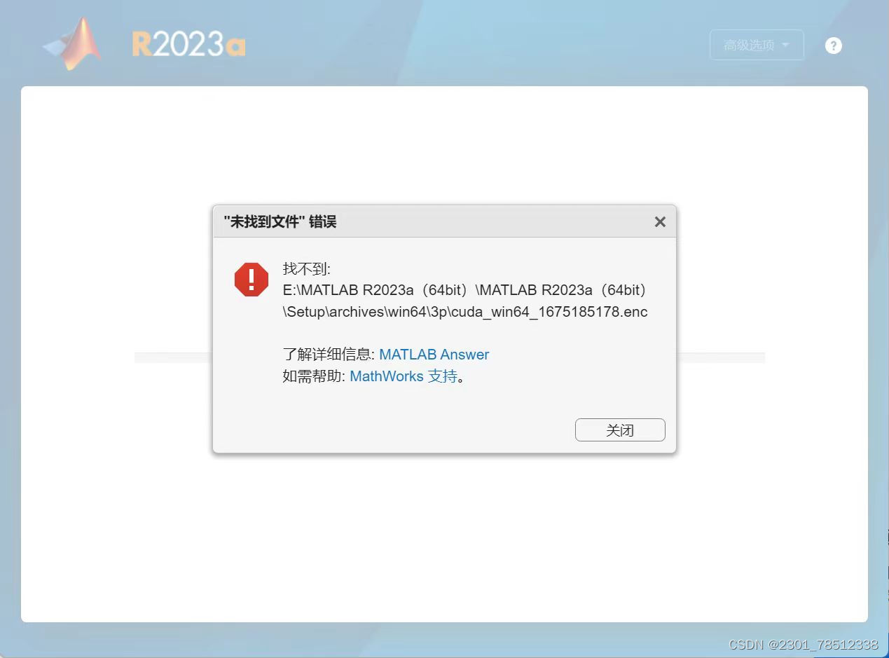 Matlab2023a安装过程中出现 未找到文件”matlab安装显示未找到文件 Csdn博客